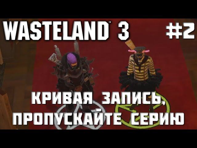 Прохождение Wasteland 3 COOP № 2  КРИВАЯ ЗАПИСЬ!