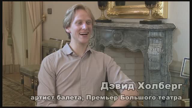 Зеленая гостиная: Дэвид Холберг/Green Room: David Hallberg