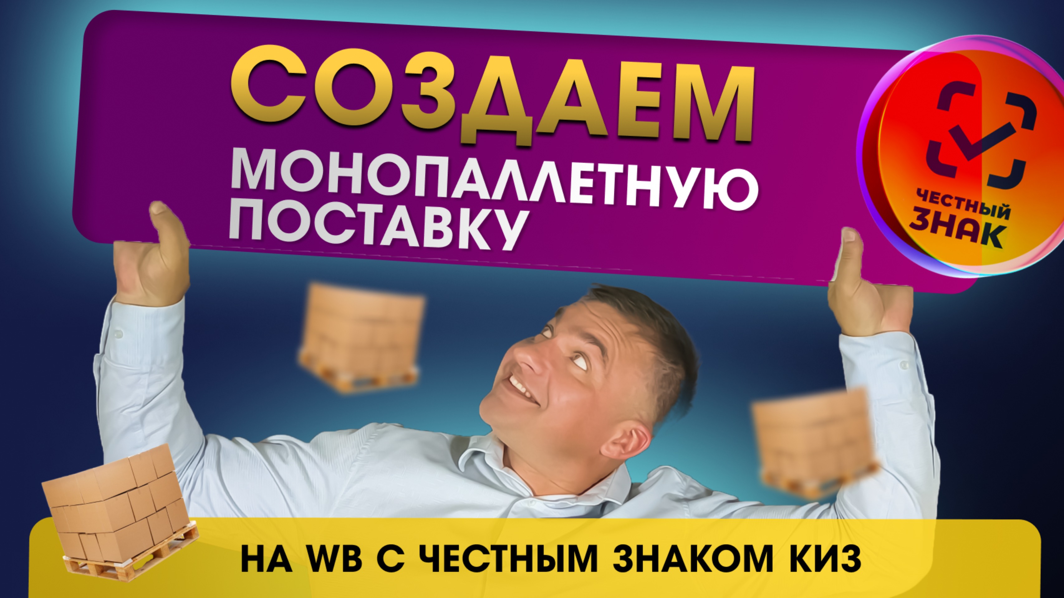 Создаем монопаллетную поставку на ВБ с Честным знаком КИЗ