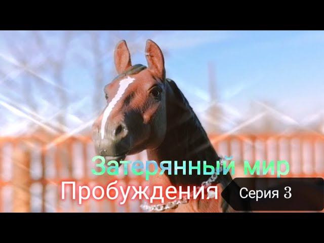 Сериал Collecto horse. Затерянный мир. Пробуждения. Сезон 2 серия 3