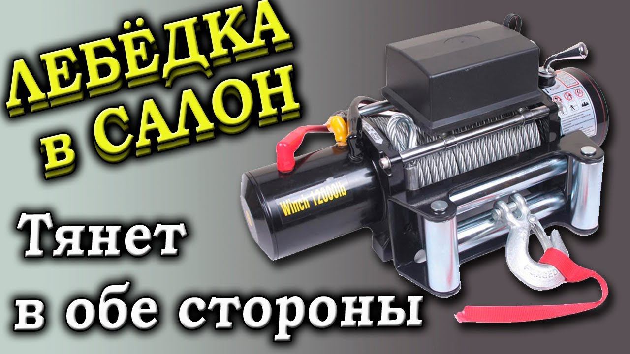 Установка лебёдки в салон ЛуАЗа. Обзор китайской лебедки