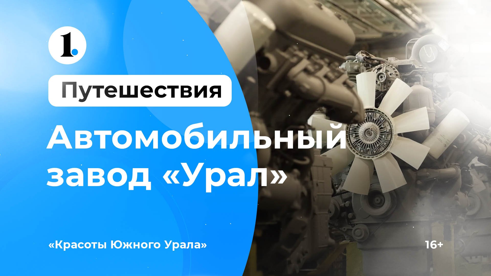 Красоты Южного Урала — автомобильный завод «Урал» в Миассе