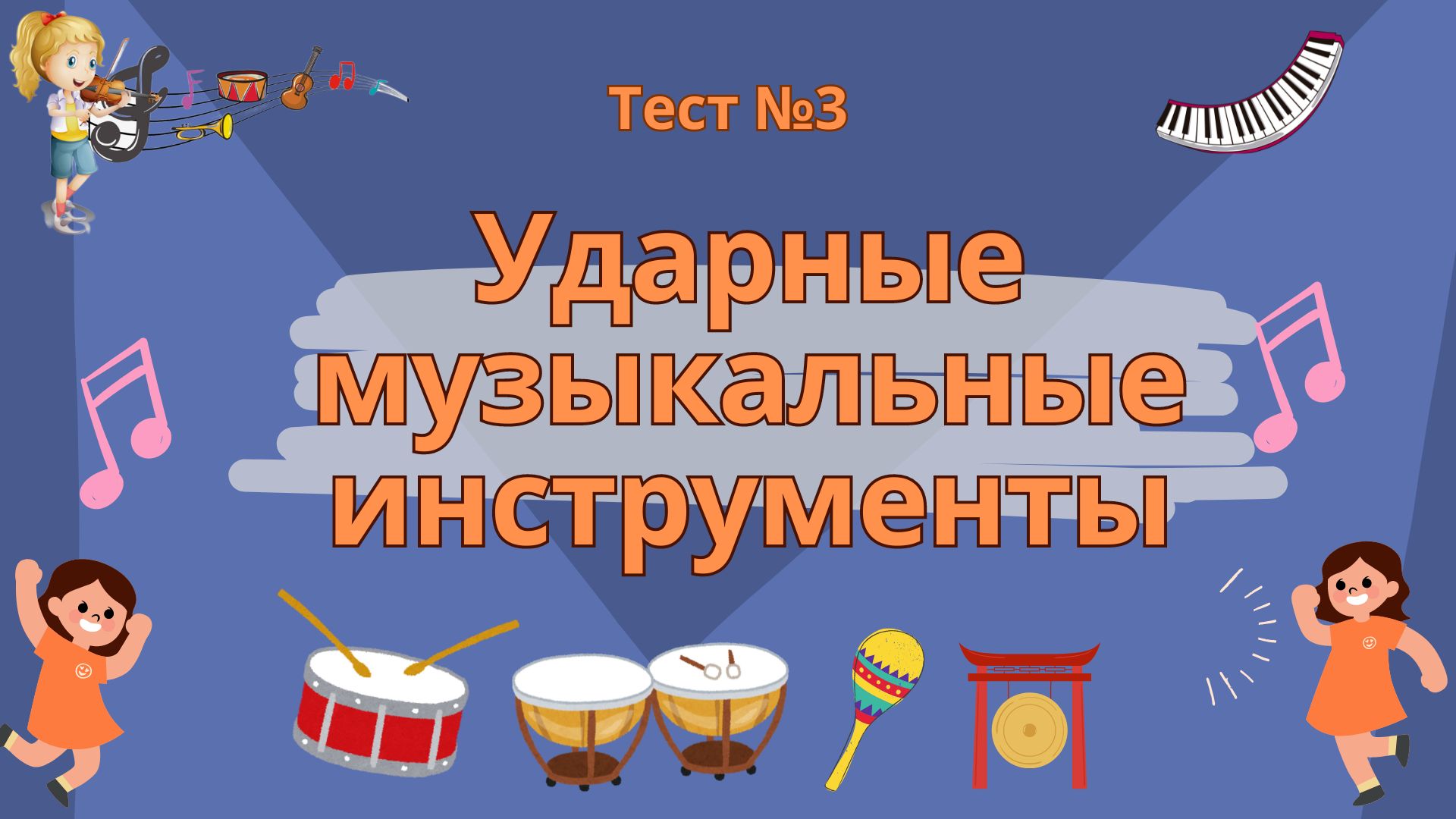 Тест 3 "Ударные музыкальные инструменты"