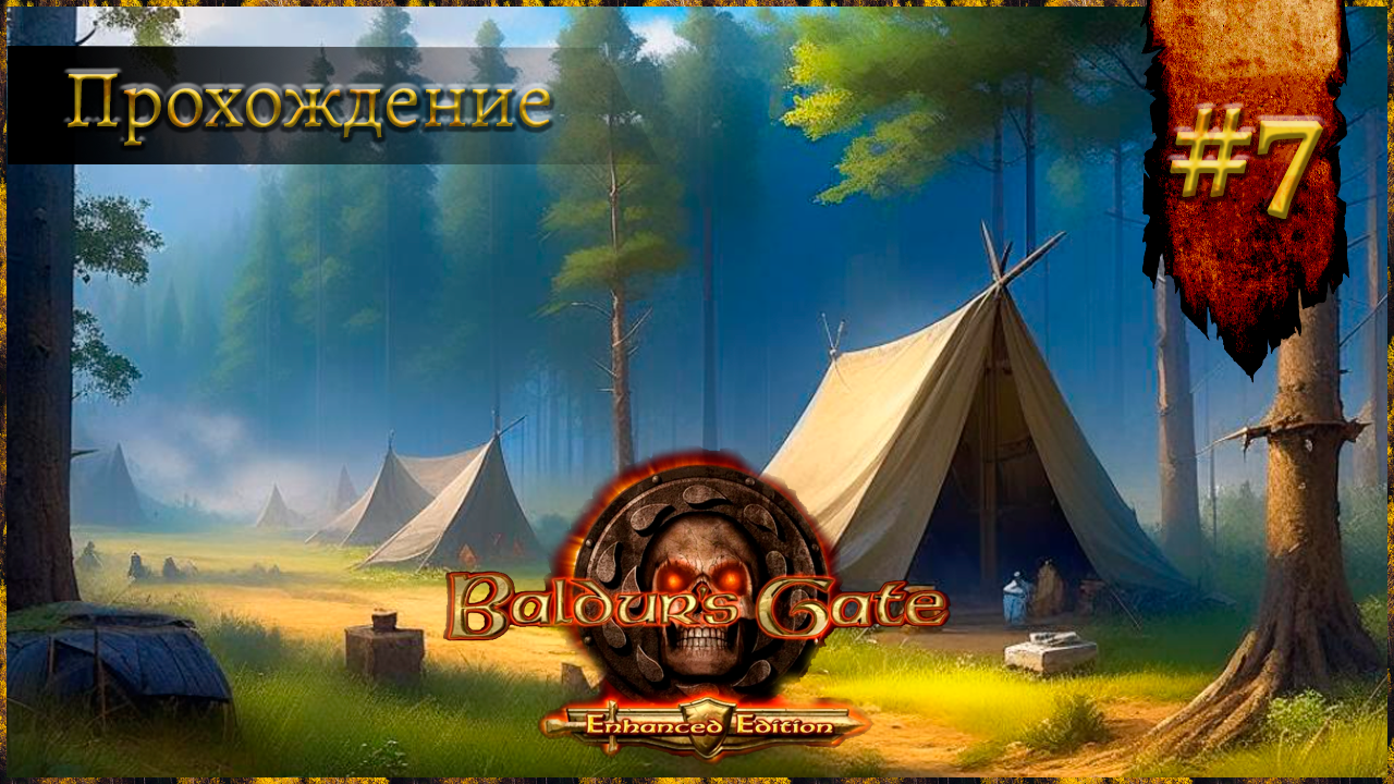 Прохождение Baldur's Gate Enhanced Edition за воина - #7