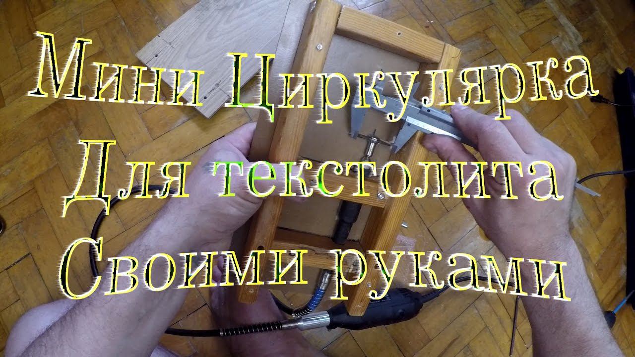 Мини Циркулярка своими руками