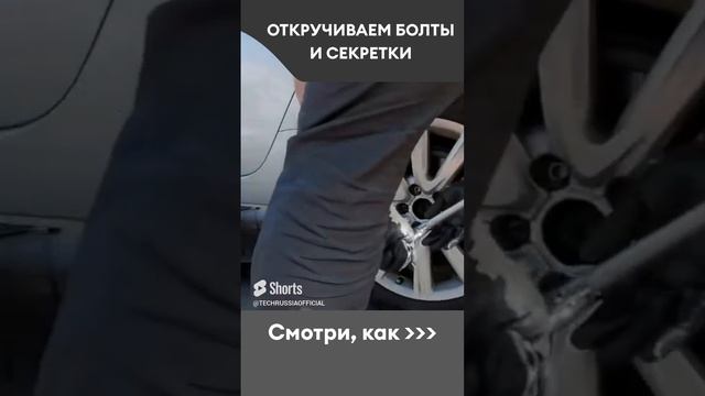 ⚙ Откручиваем болты и секретки???  #Shorts #шиномонтаж