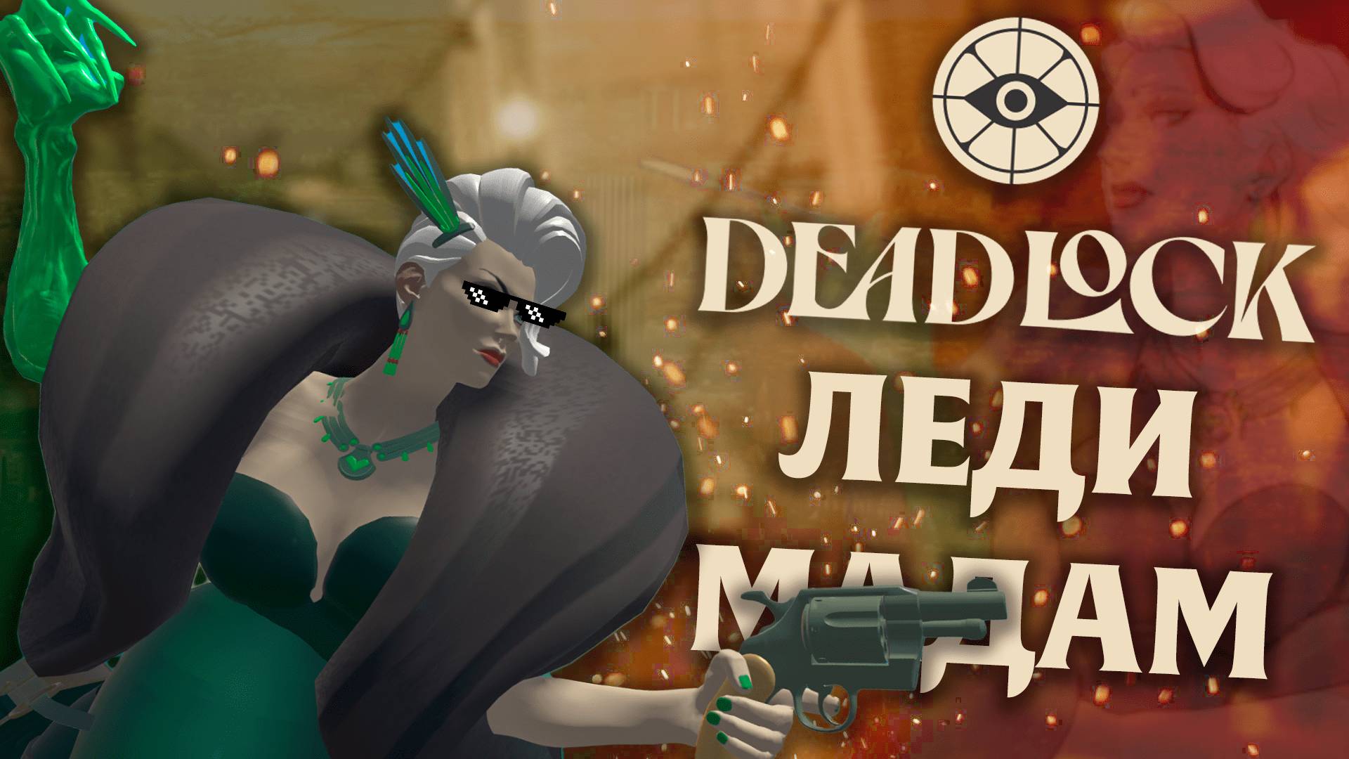 Леди Гайст - Имбалансный нюкер Deadlock