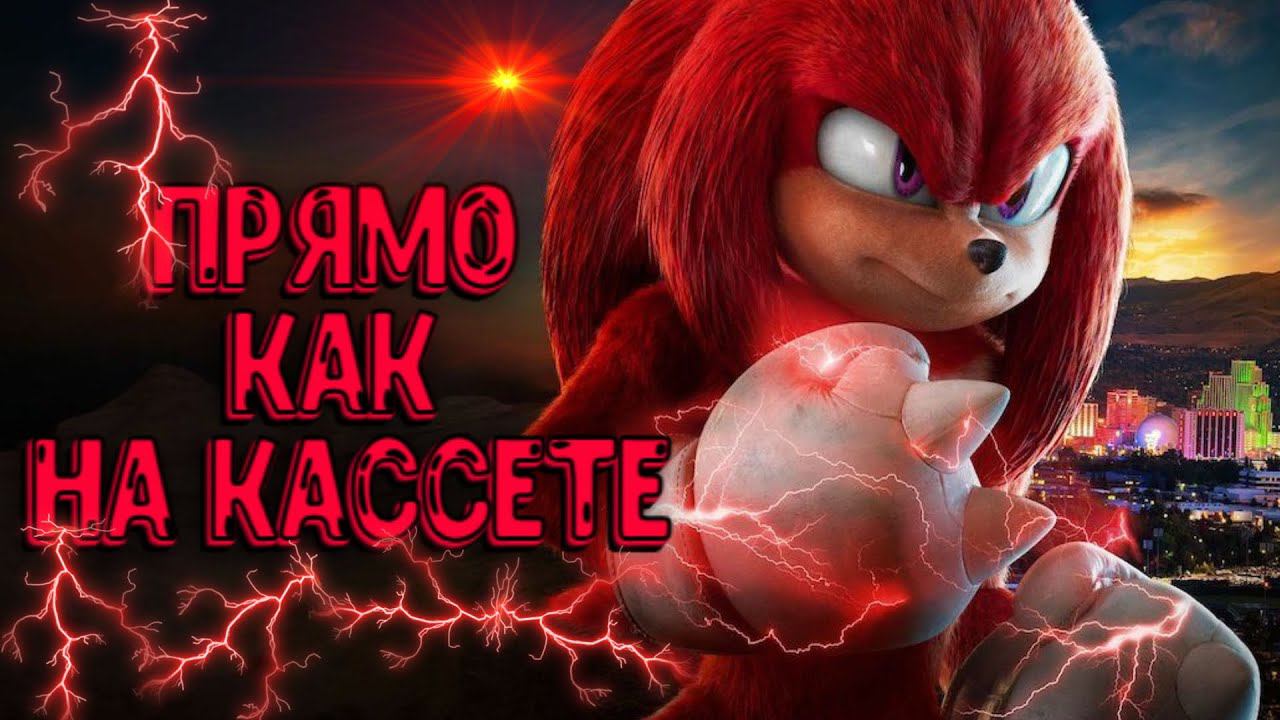 Наклз - мини-обзор на мини-сериал!