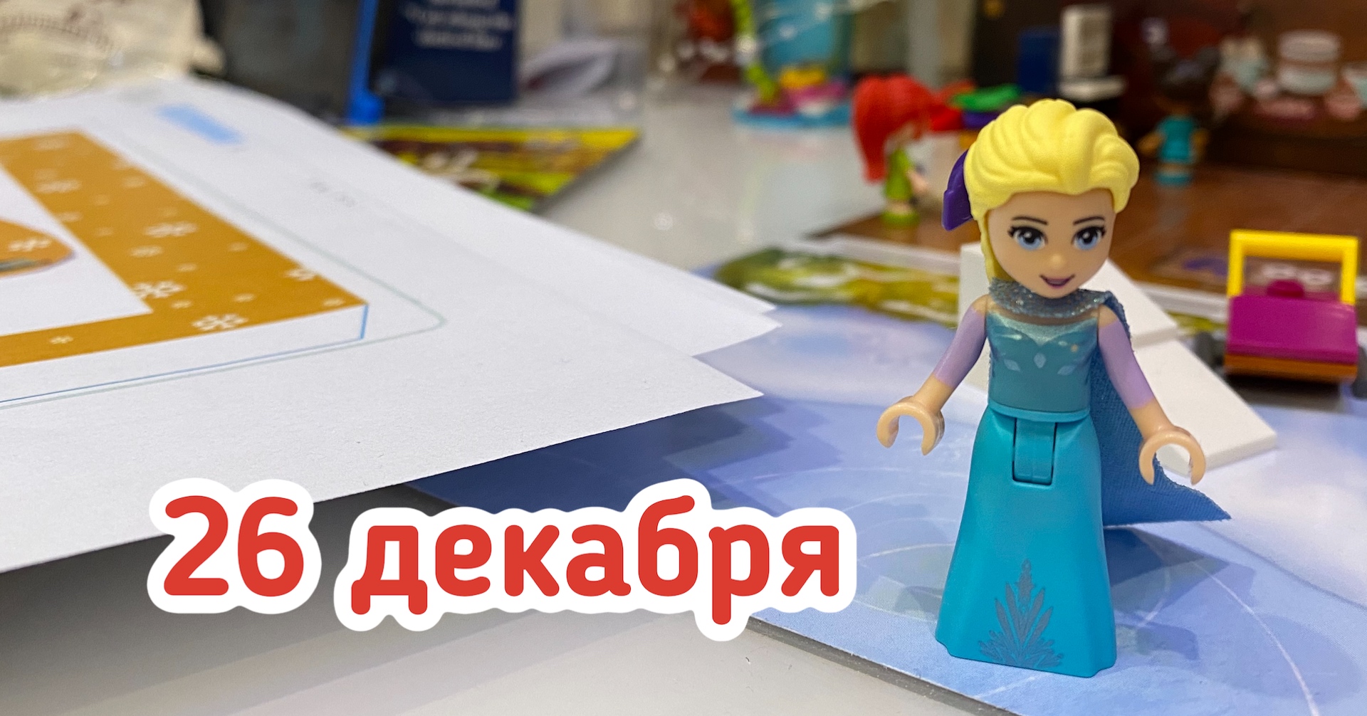 Новогодний Адвент 2021: 26 декабря