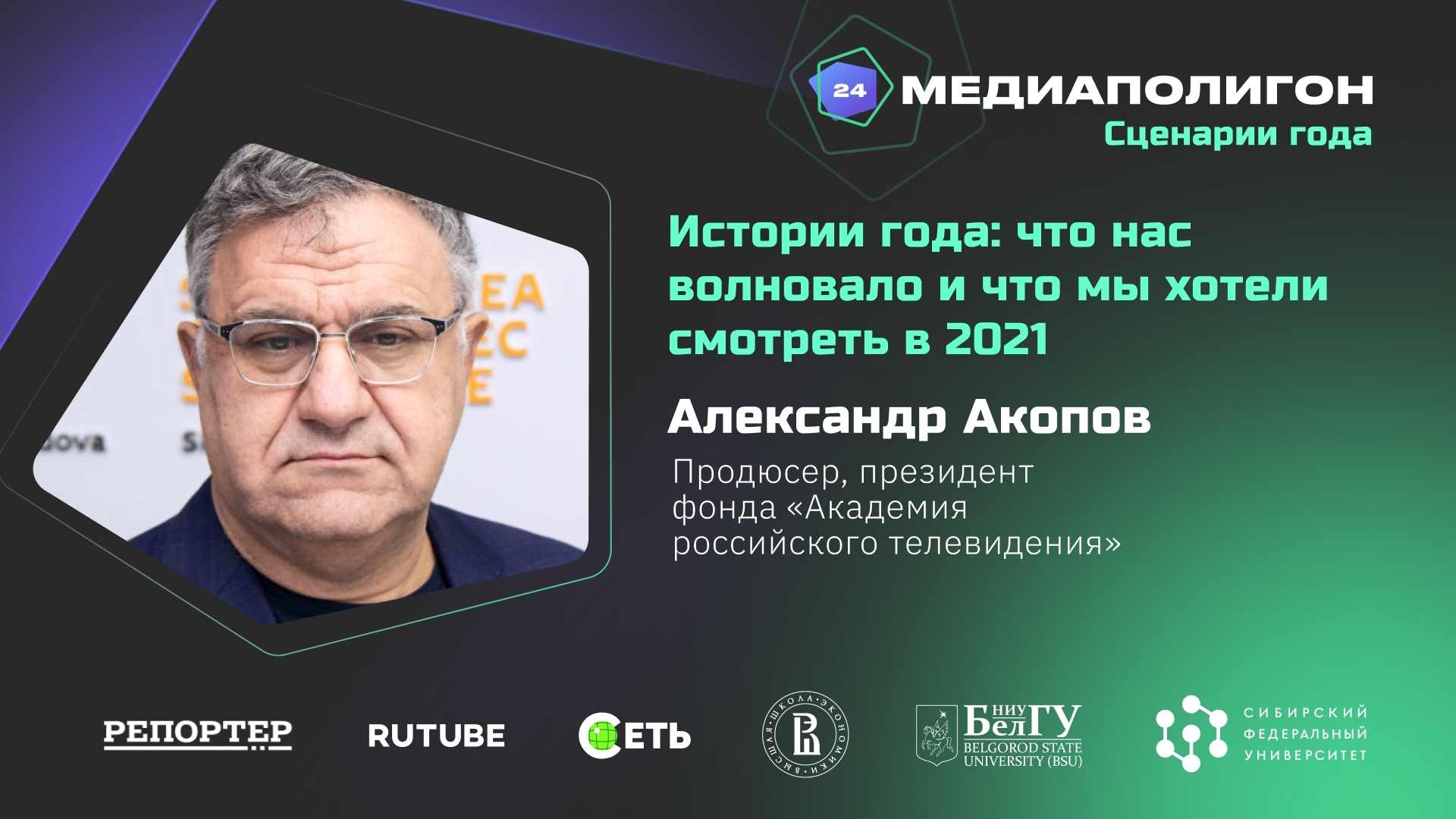 Истории года: что мы хотели смотреть в 2021 | Лекция Александра Акопова | Медиаполигон