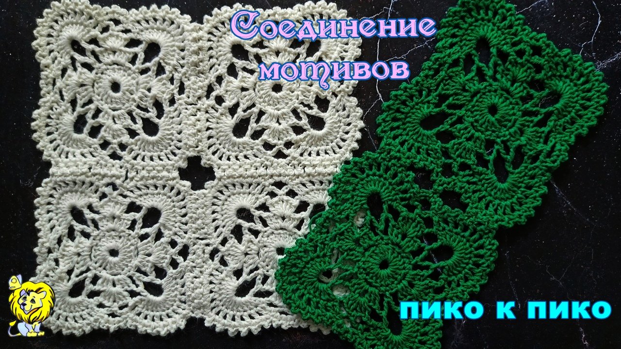 Соединение мотивов пико к пико