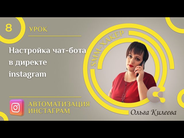 Урок №8  Настройка чат бота в instagram