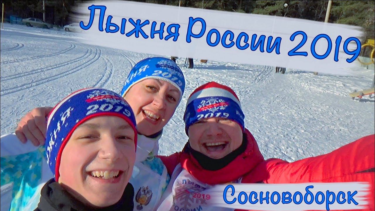 ЛЫЖНЯ РОССИИ 2019/СОСНОВОБОРСК