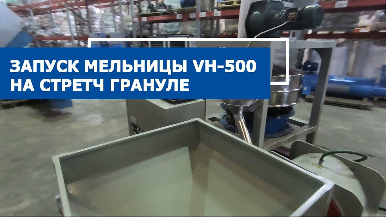 Мельница для пластика WH-500