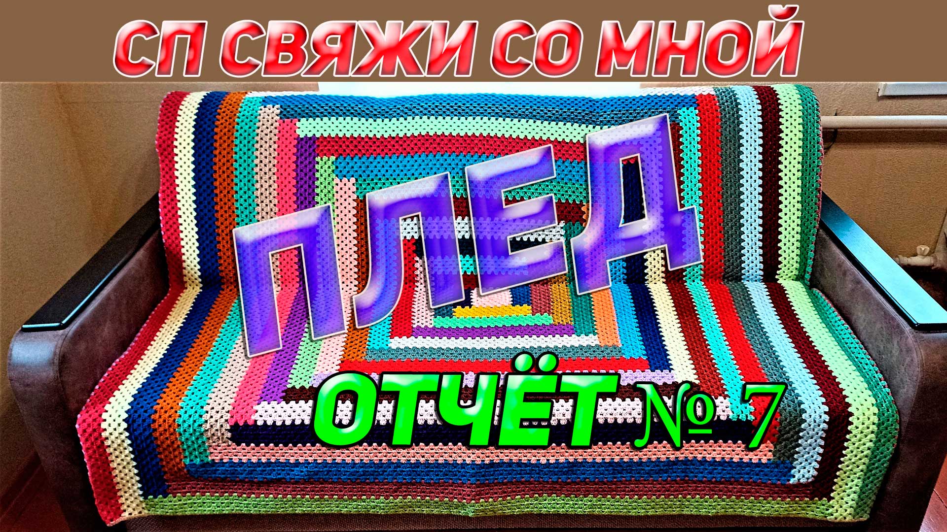 Сп Свяжи со мной плед 7-ой отчёт Вязаные лялюшки.mp4