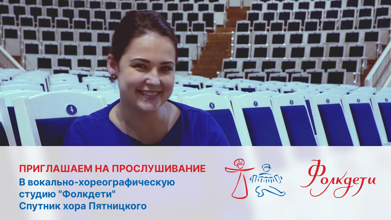 Приглашаем на прослушивание в вокально-хореографическую студию "Фолкдети"
