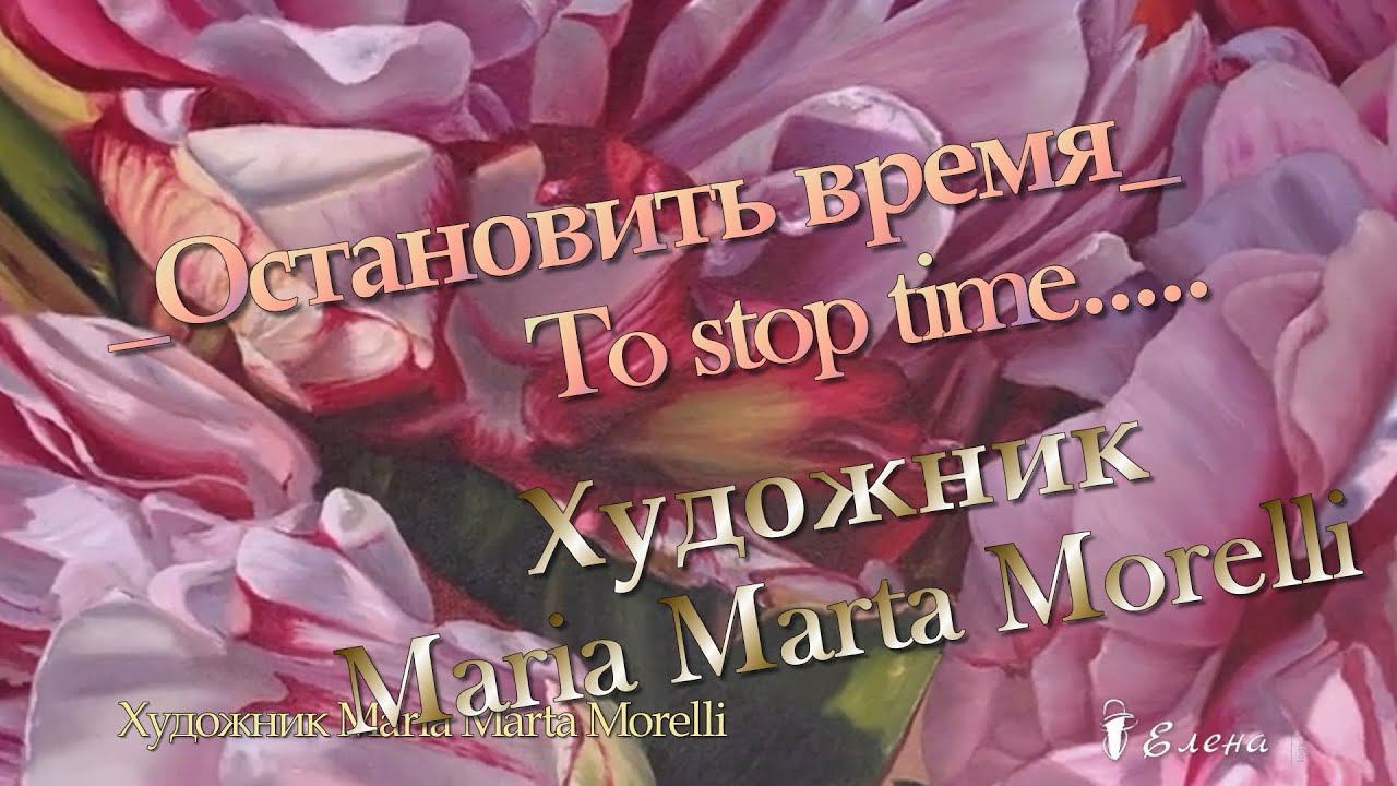Остановить время*    Художник Maria Marta Morelli