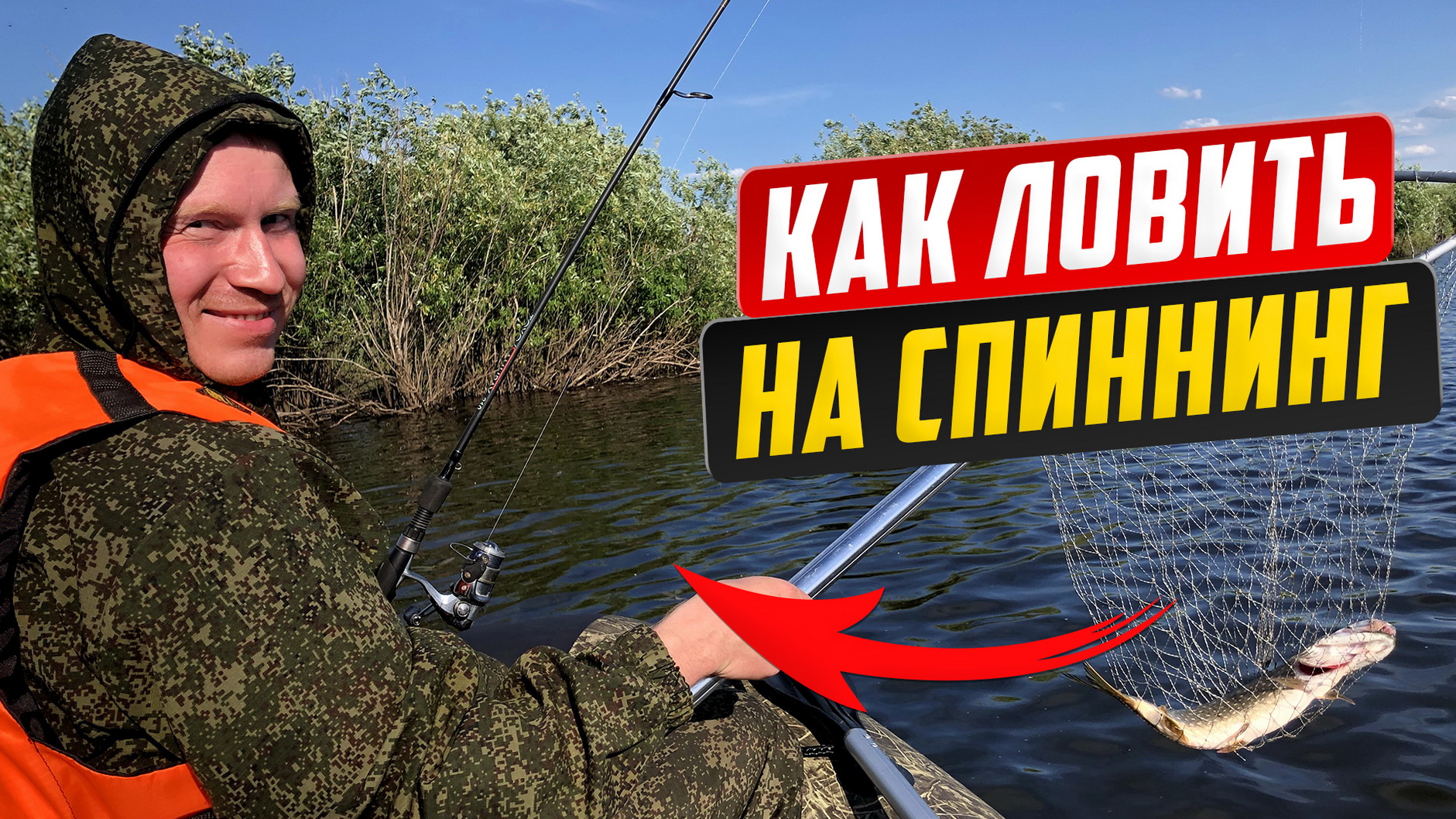 Первый раз за ЩУКОЙ/Как ловить на СПИННИНГ/ЩУКА на вертушку