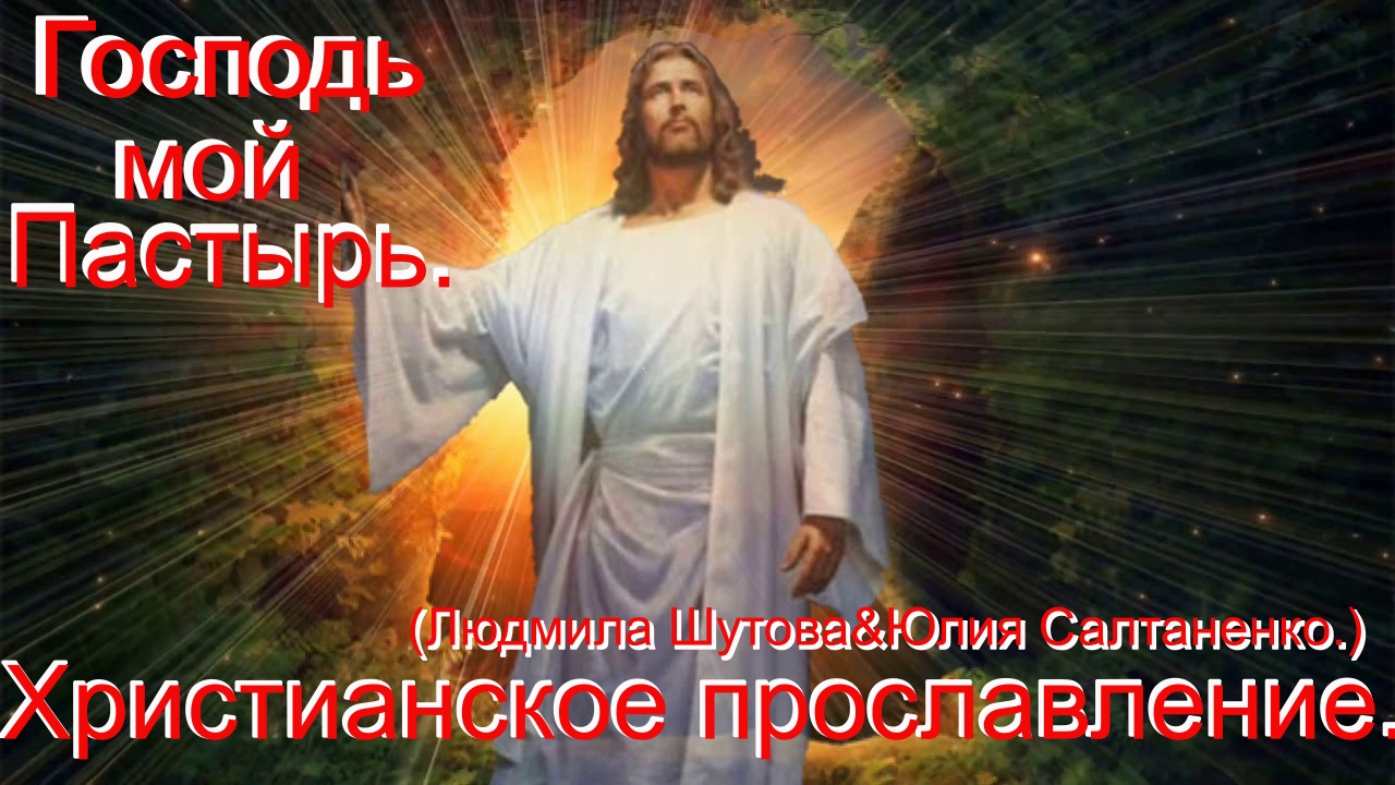 Господь мой Пастырь.Пс.22(Юлия Салтаненко.)Прославление.
