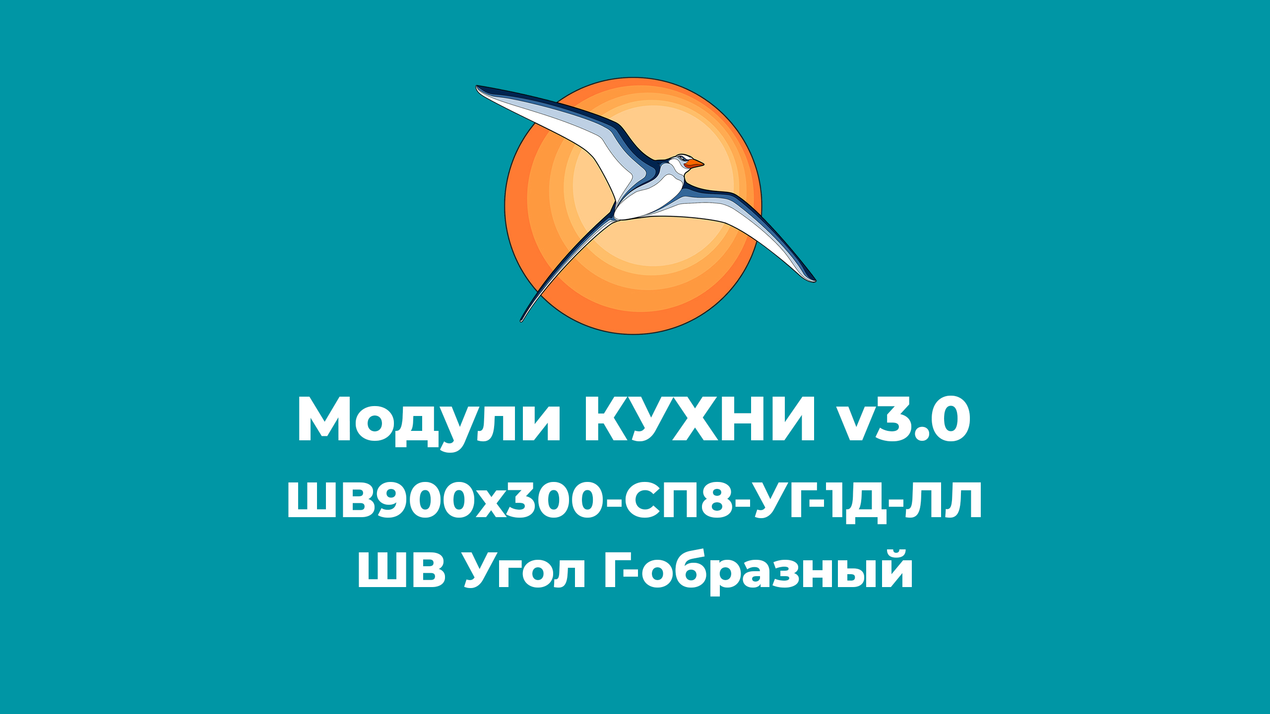 БАЗИС-Мебельщик. Модули КУХНИ v3.0. ШВ Угол Г-образный.