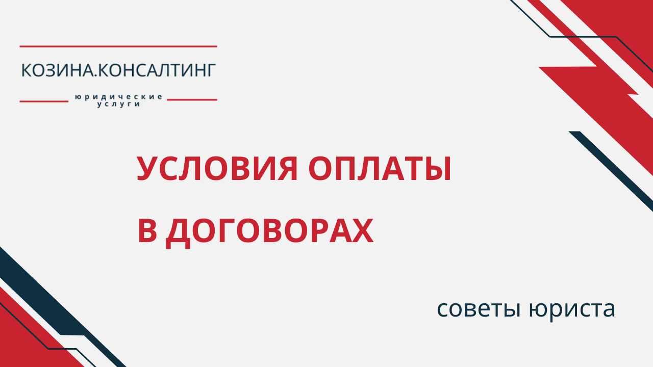 Самозанятые: условия оплаты в договоре