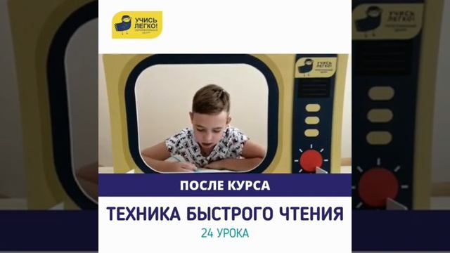 Техника быстрого чтения (До и После) «Учись Легко!»