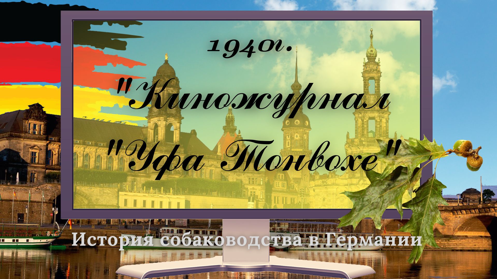 1940 "Уфа Тонвохе" Германия