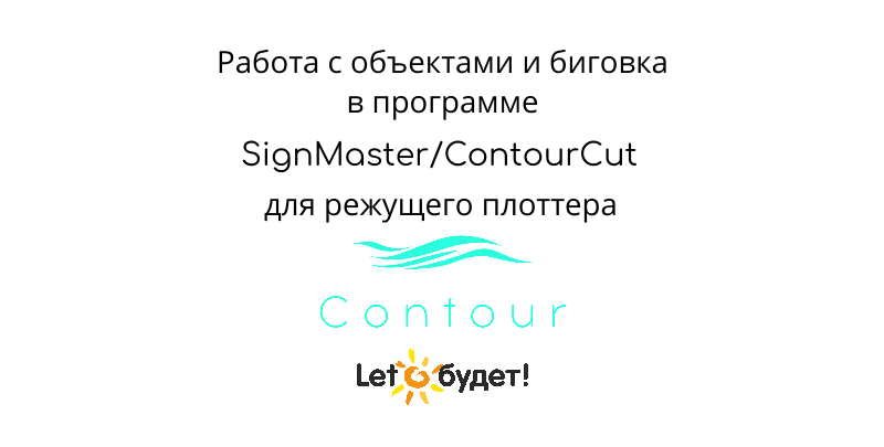 Работа с объектами и биговка в программе SignMaster для режущего плоттера Contour 30