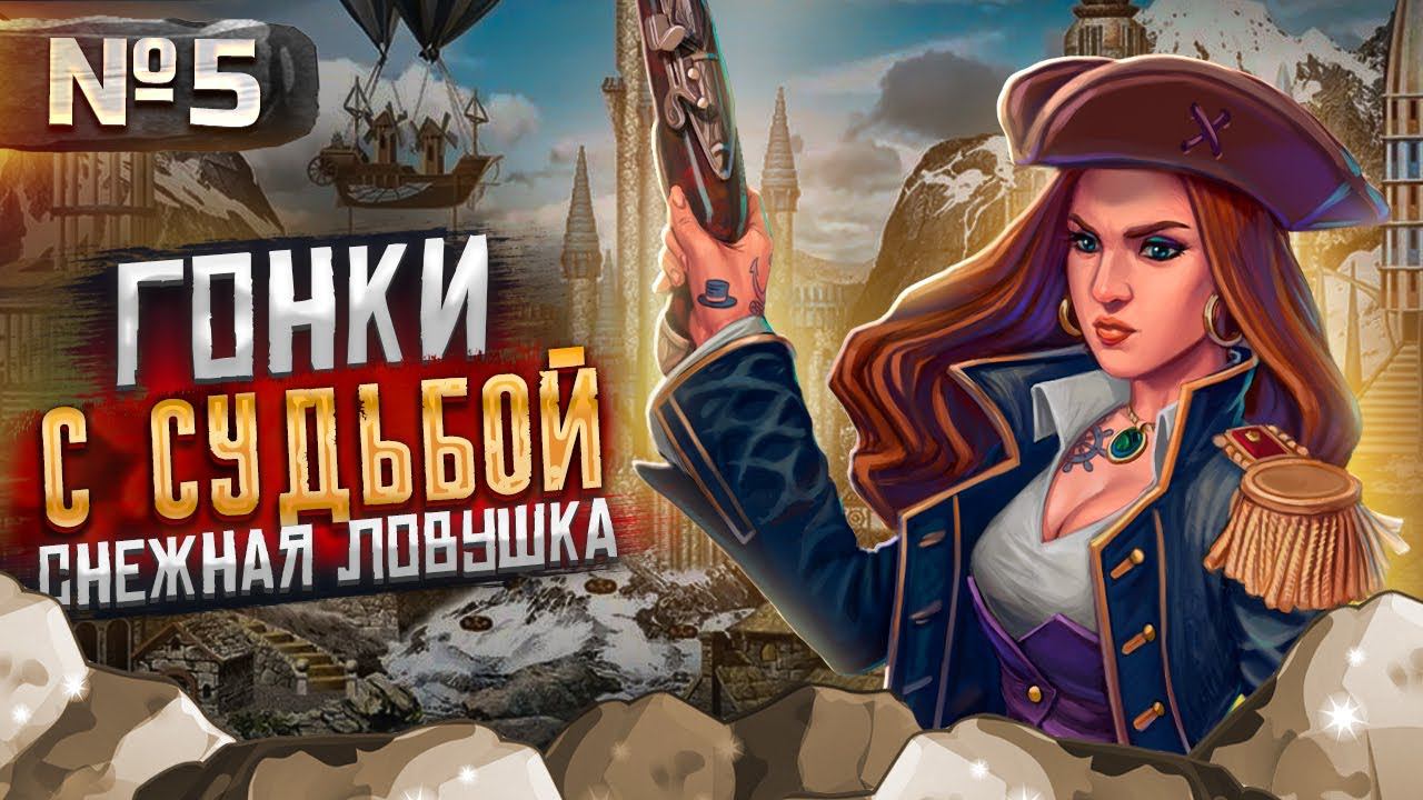 Герои III, Гонки с Судьбой, Снежная Ловушка [5]