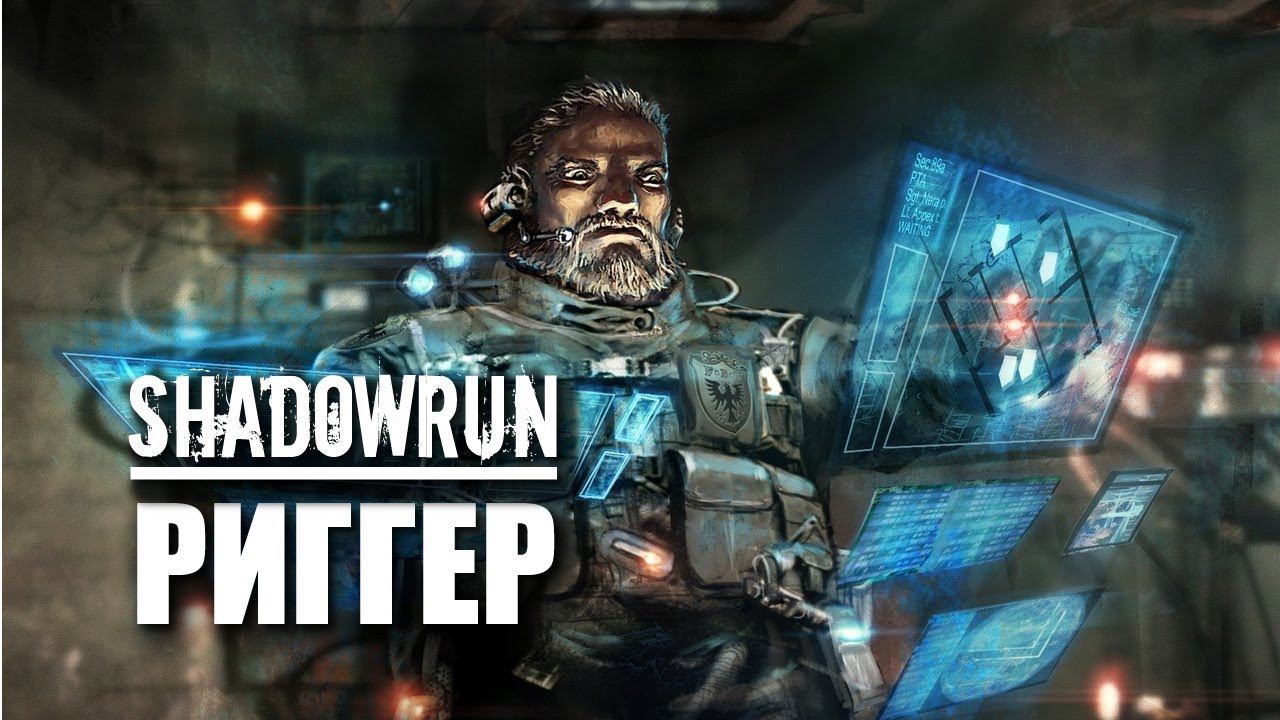 Shadowrun: Риггер.