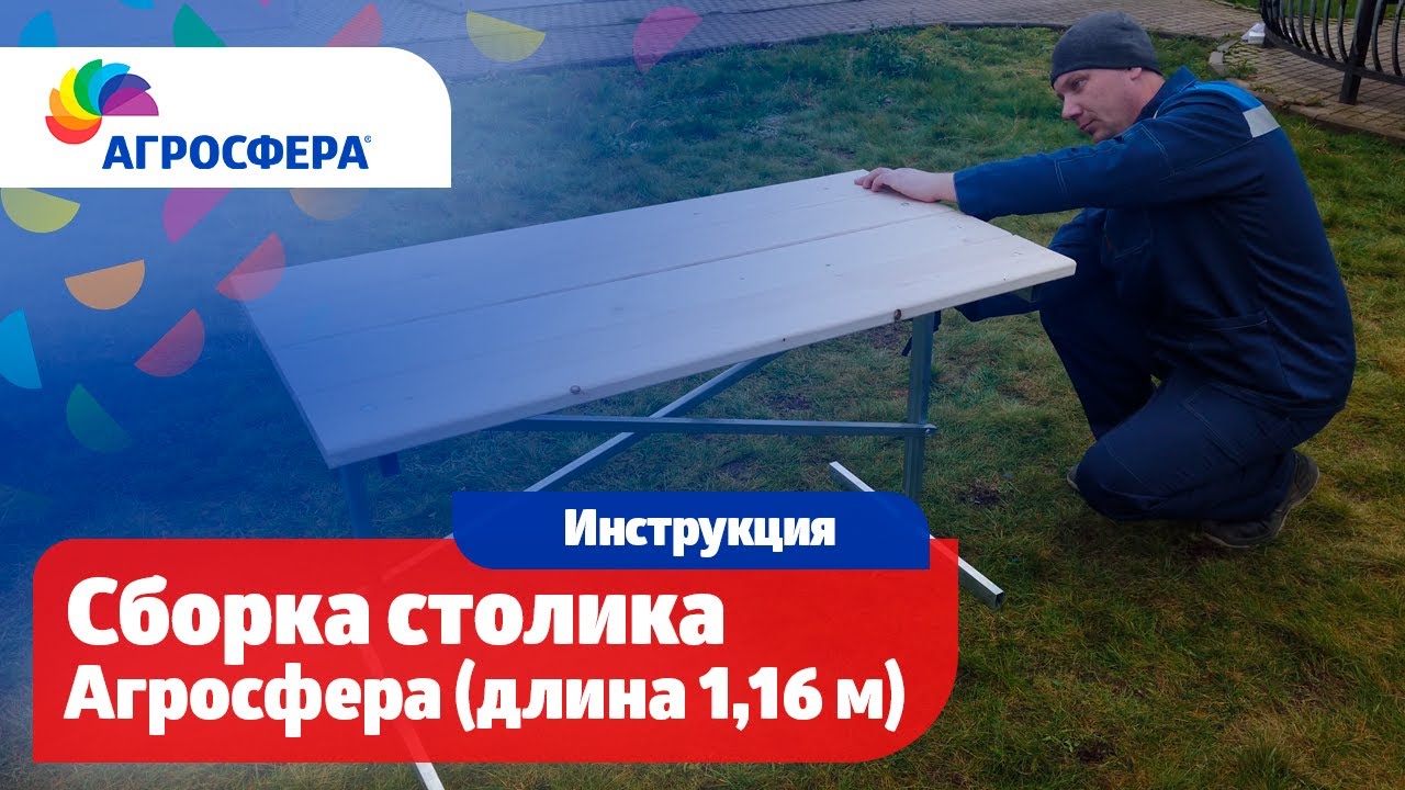 Сборка столика Агросфера (длина 1,16м) - Видеоинструкция / агросфера.рф