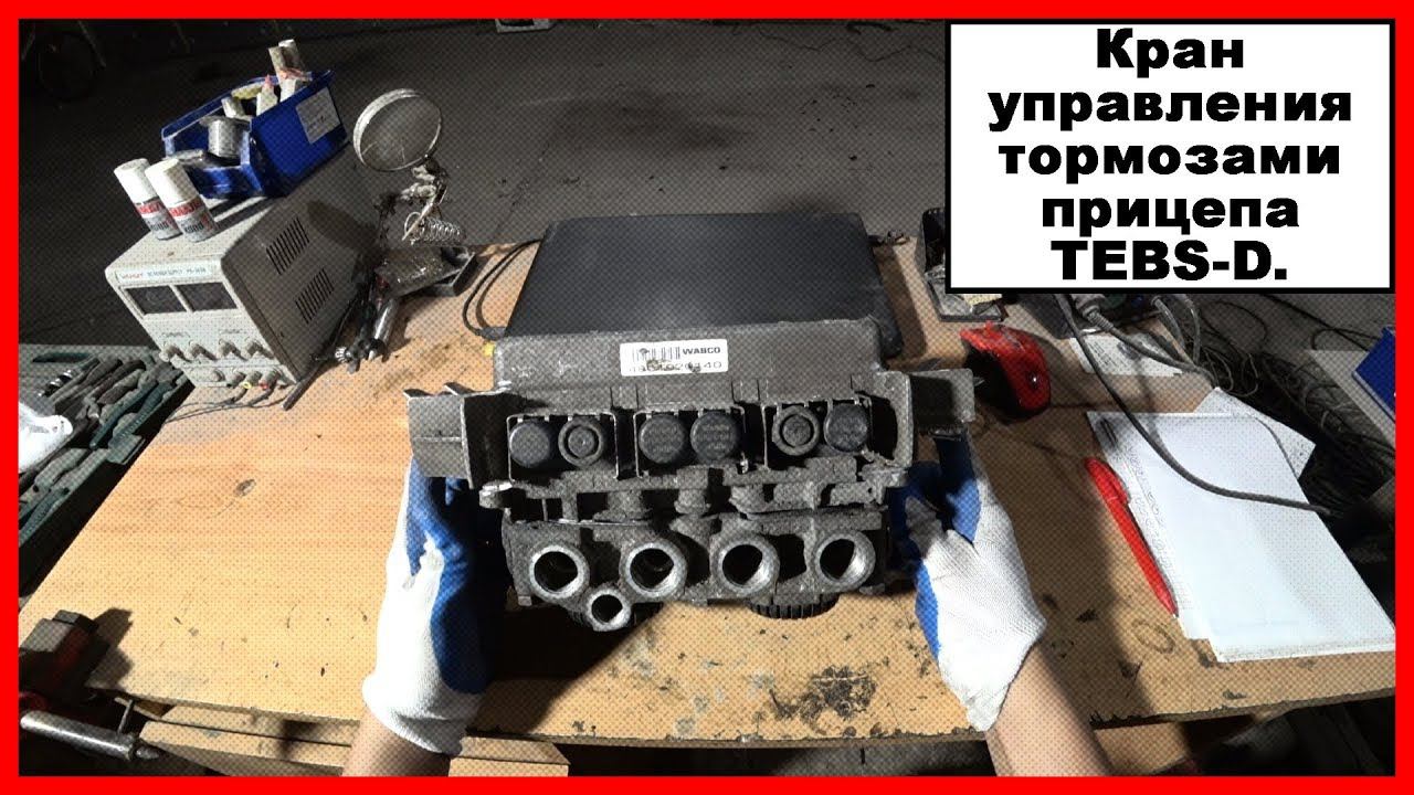 Кран управления тормозами прицепа