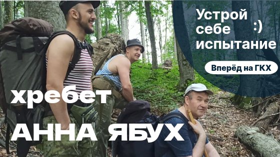 Хребет Анна ЯБУХ