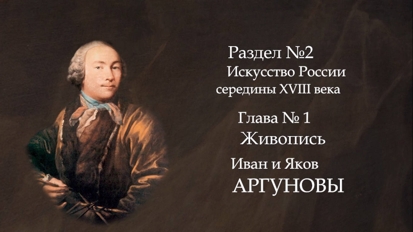 №3. История русского искусства середины 18 века. Иван Аргунов, Яков Аргунов. ART FOR ART AND ART