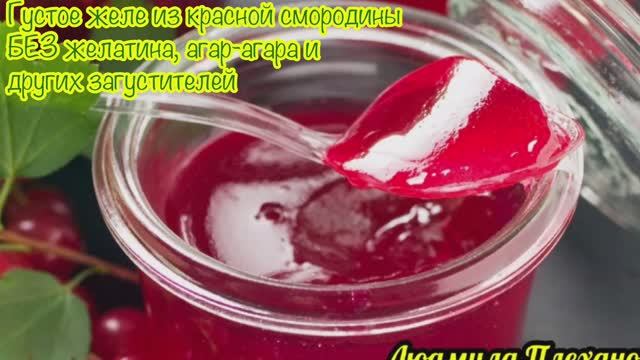 Желе ИЗ КРАСНОЙ СМОРОДИНЫ БЕЗ дополнительных загустителей БЫСТРО и ПРОСТО