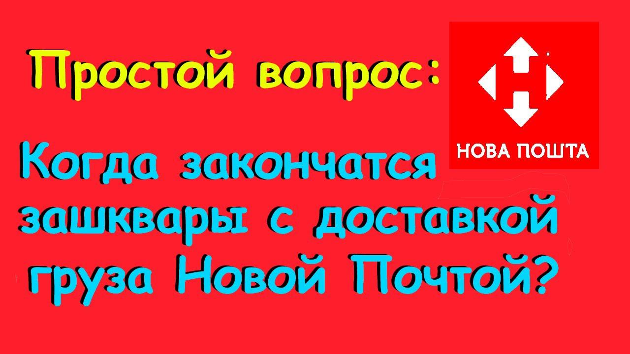 Новая Почта - бес предел продолжается....