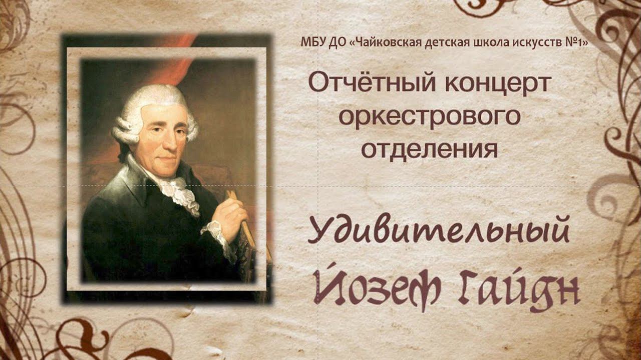 Удивительный Йозеф Гайдн