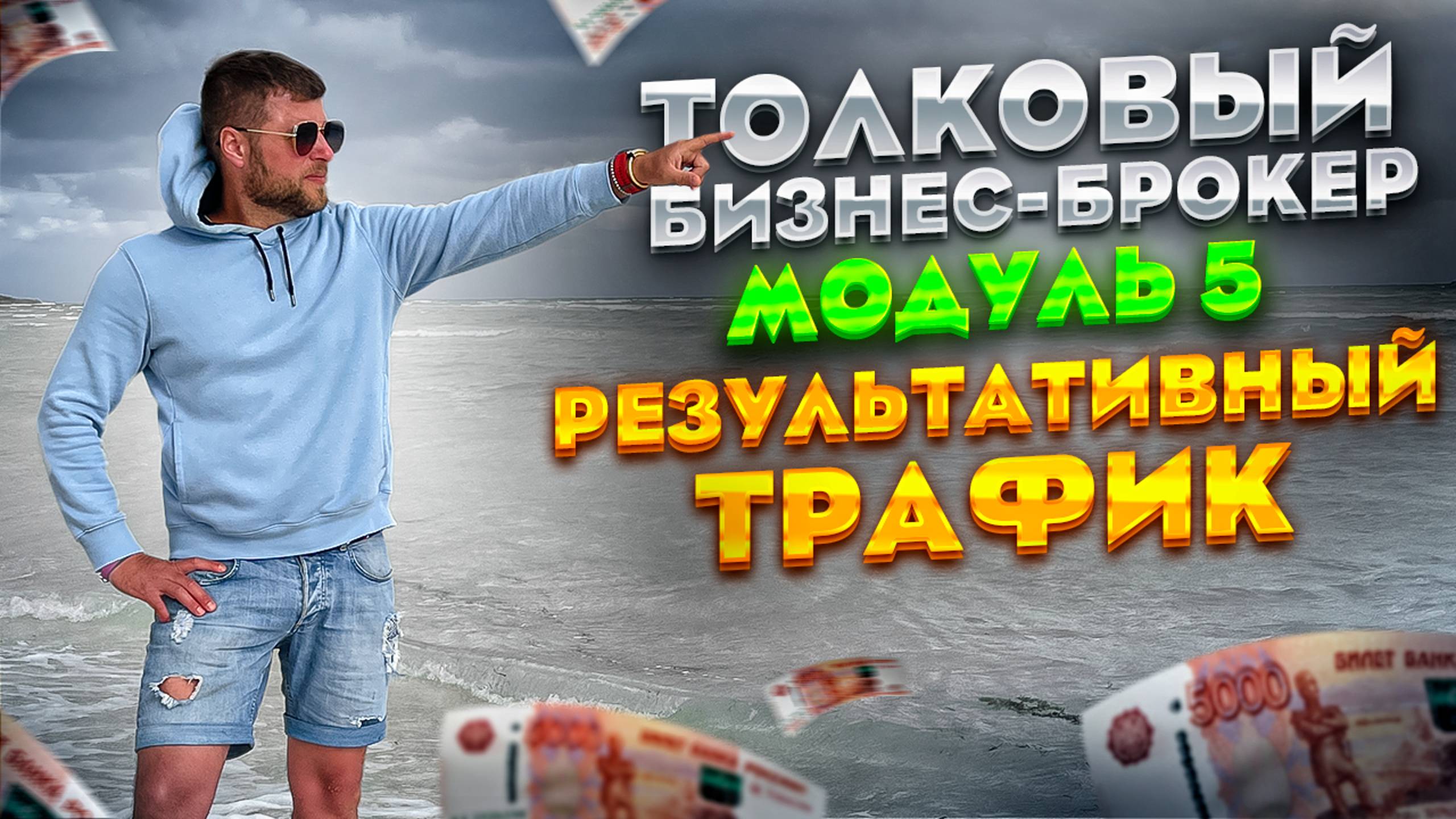 Модуль «Трафик» — обучение продаже готового бизнеса и привлечению инвестиций