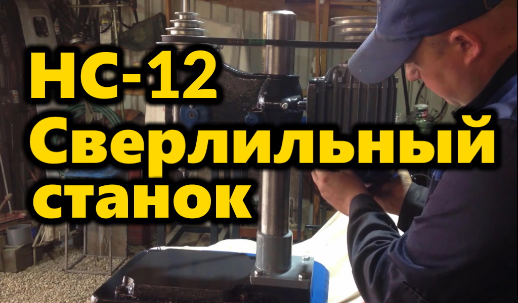 Реставрация Сверлильного станка НС-12