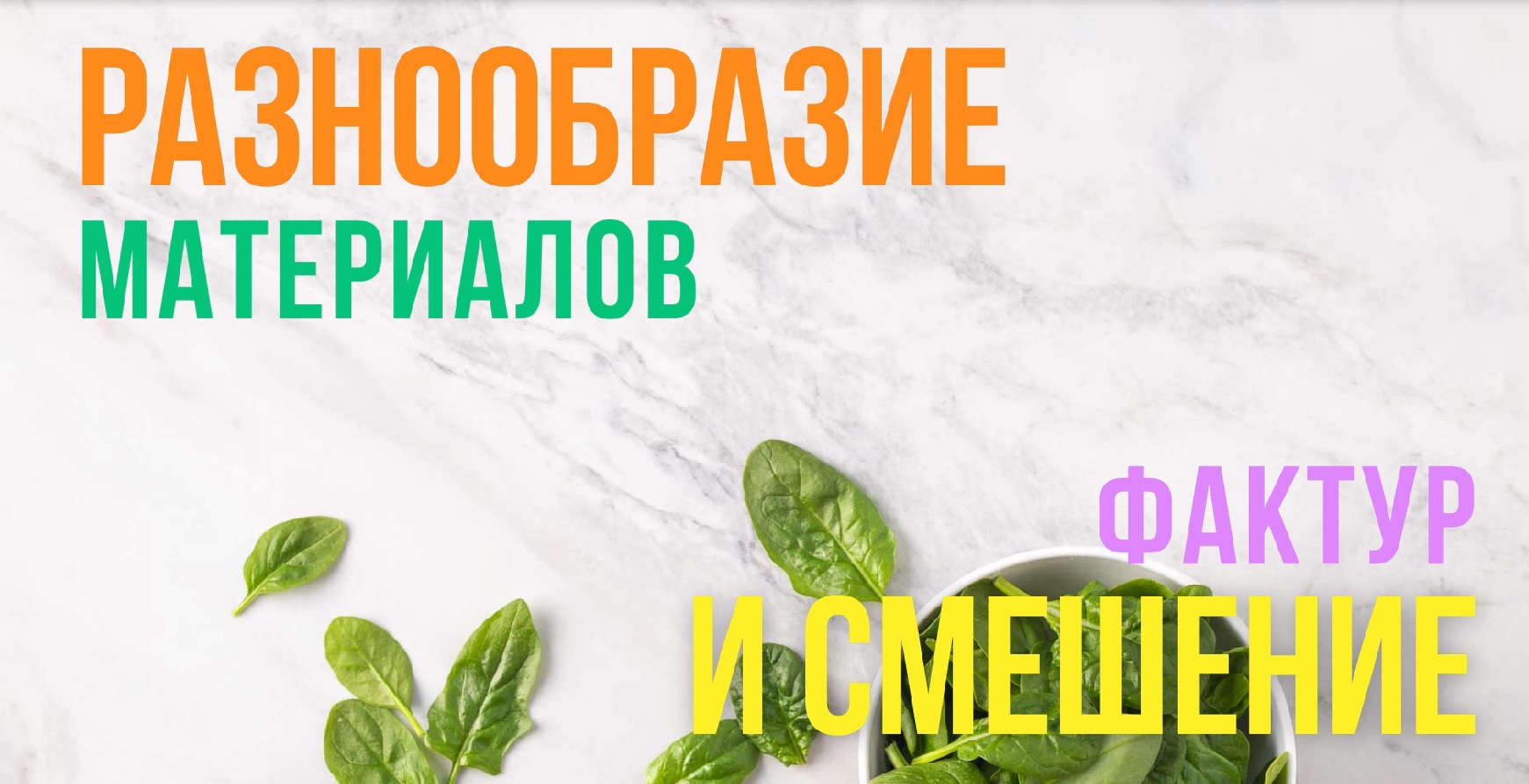 Разнообразие материалов и смешение фактур