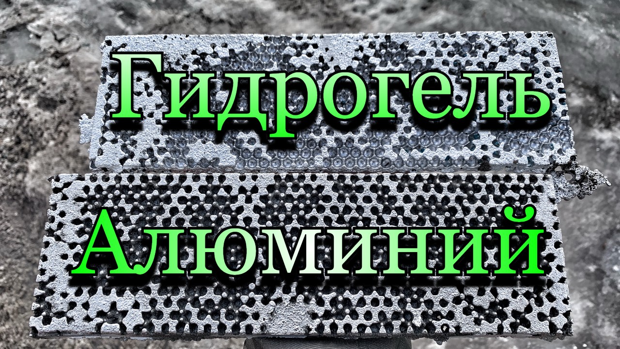 Алюминий + гидрогель, начало пути к пеноалюминию