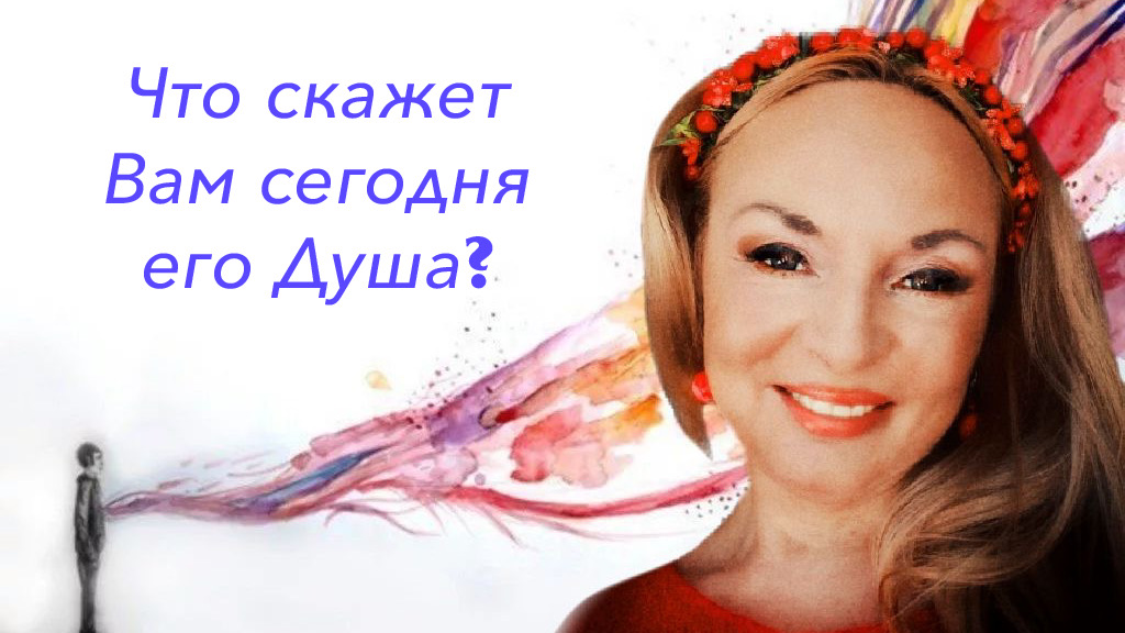 Что скажет Вам сегодня его Душа - ТАРО расклад