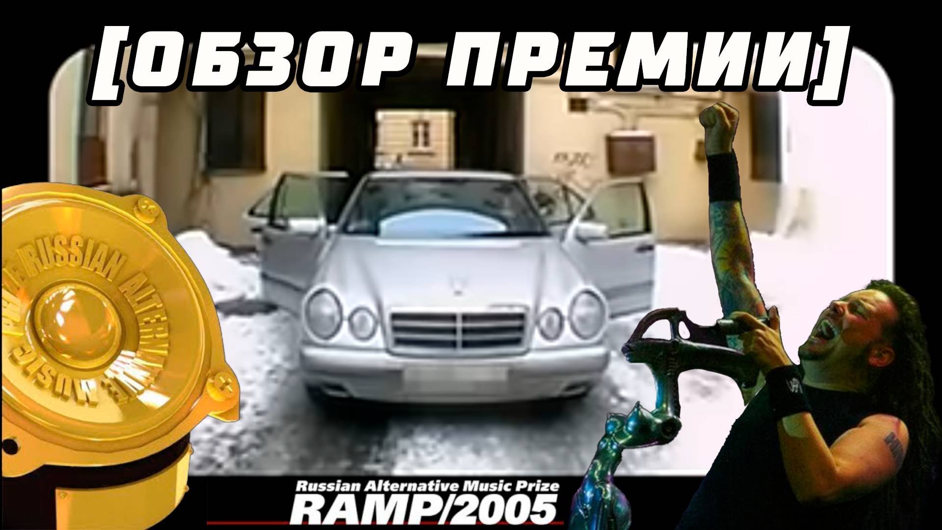 RAMP 2005: АПОФЕОЗ АЛЬТЕРНАТИВЫ НУЛЕВЫХ