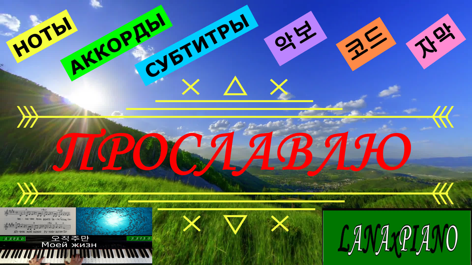 ? Прославлю. Субтитры