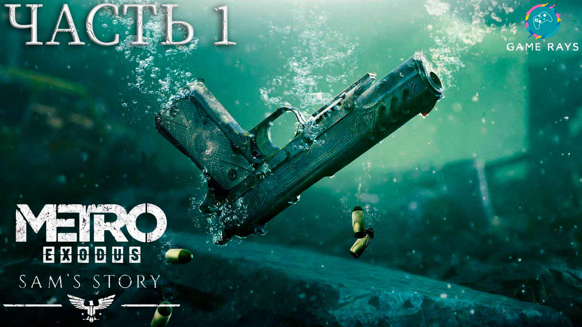 Метро Исход - История Сэма (Metro Exodus - Sam's Story) #1 ➤ Владивосток