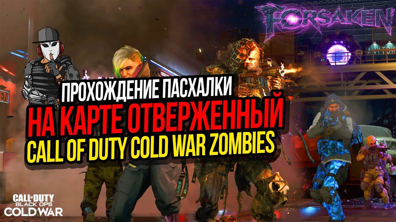 ПРОХОЖДЕНИЕ ПАСХАЛКИ ОТВЕРЖЕННЫЙ►CALL OF DUTY COLD WAR►ЗОМБИ РЕЖИМ►ПОДРОБНЫЙ ГАЙД