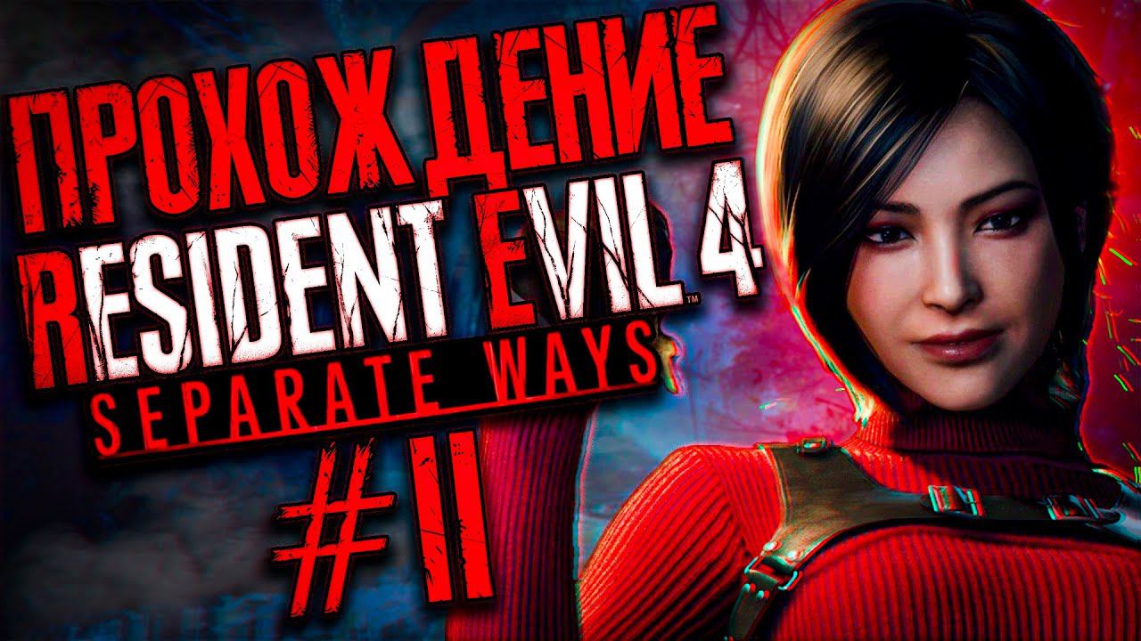 ДО КОНЦА! | ПРОХОЖДЕНИЕ | ДВА ПУТИ | RESIDENT EVIL 4 REMAKE SEPARATE WAYS #2