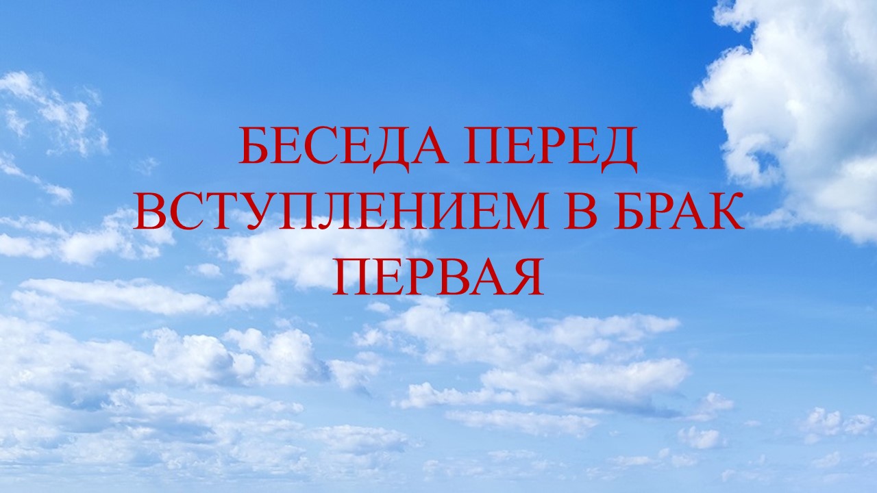 Беседа перед вступлением в брак первая.
