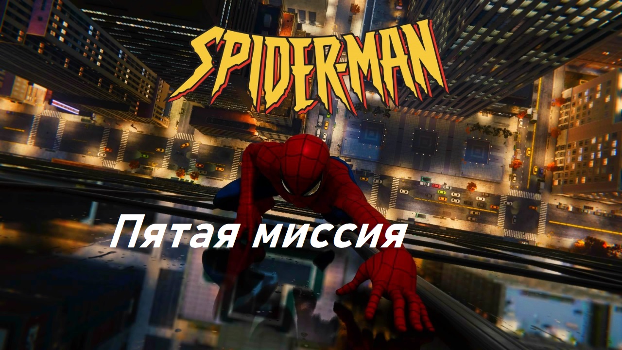 Spider Man. PS1. Пятая миссия.