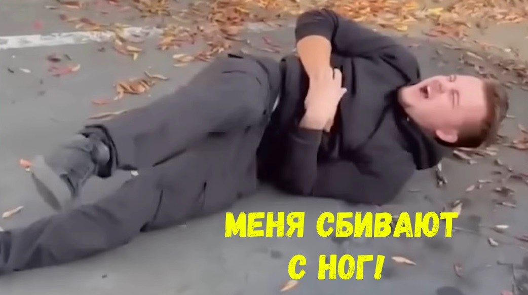 Меня сбивают с ног! Провалы недели